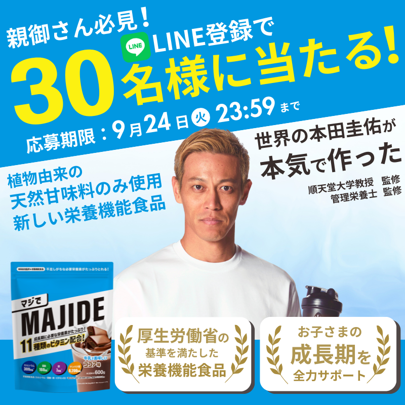 本田圭佑が本気で開発！美味しく栄養を補えるジュニアプロテイン「MAJIDE」とは？｜MAJIDEマガジン