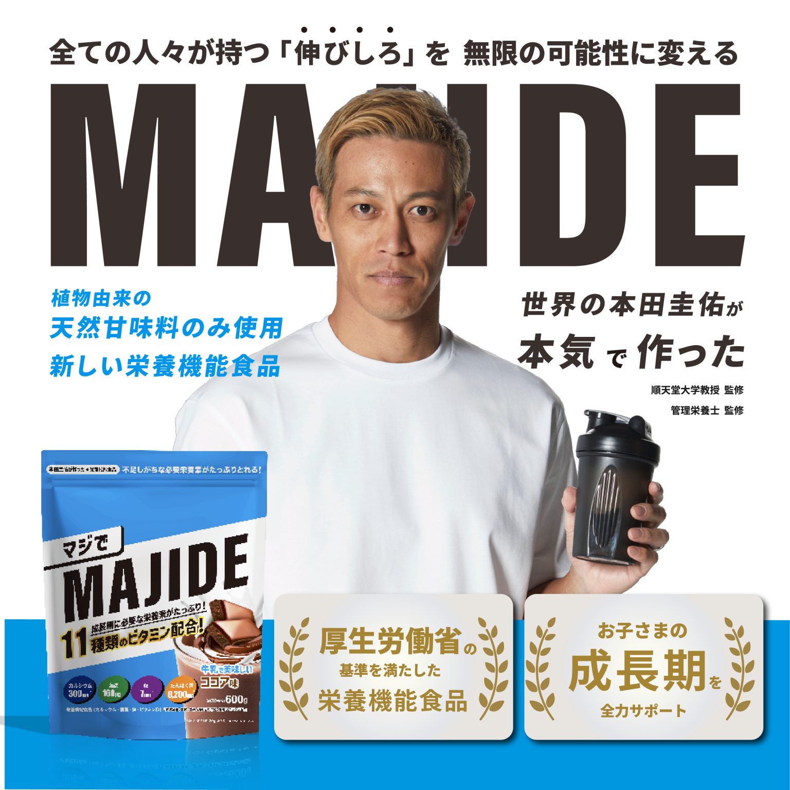 本田圭佑が本気で開発！美味しく栄養を補えるジュニアプロテイン「MAJIDE」とは？｜MAJIDEマガジン